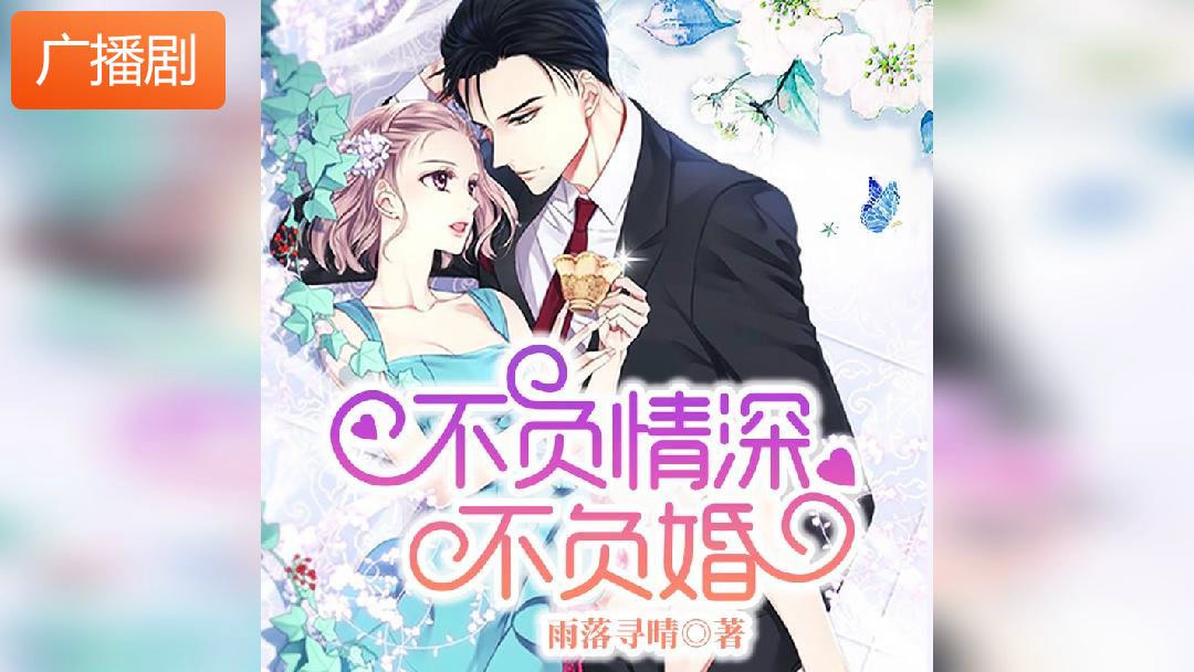 不负情深不负婚-第043集 他很快就要结婚了