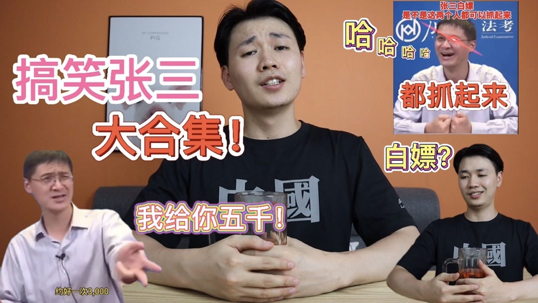 法外狂徒张三大合集,这可能是我最正经的一次!哈哈哈