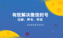 微信养号秘笈教你防封号,掌握以后再也不怕被封号