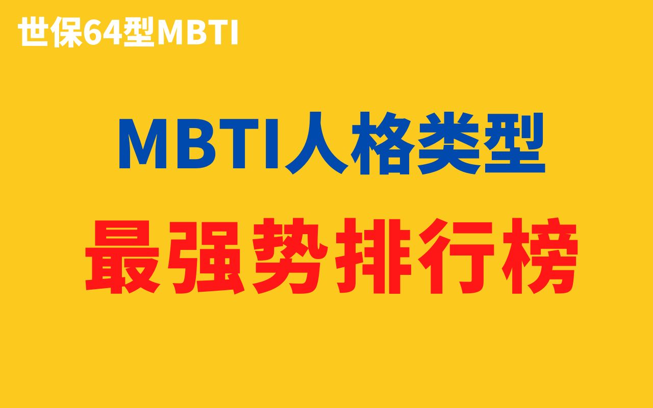 世保64型MBTI性格测试:Mbti中,哪个类型最强势?强势度排名是什么?