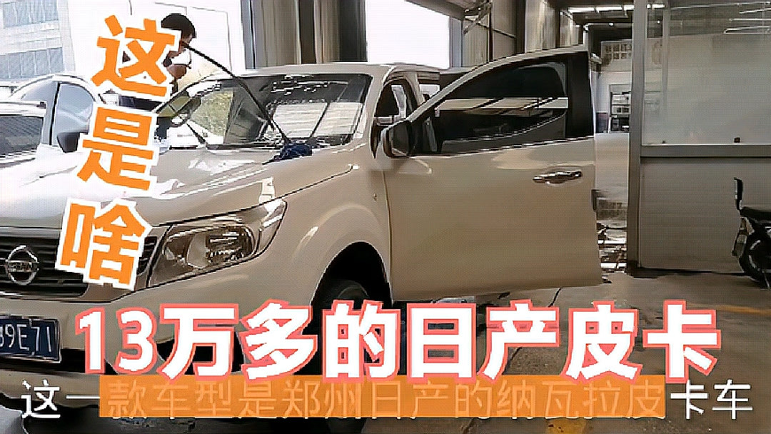 针对特殊城市销售的日产皮卡,才13万多 2.5L自然吸气,见过吗?
