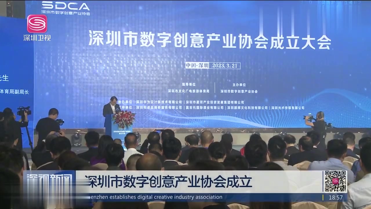 深圳市数字创意产业协会成立