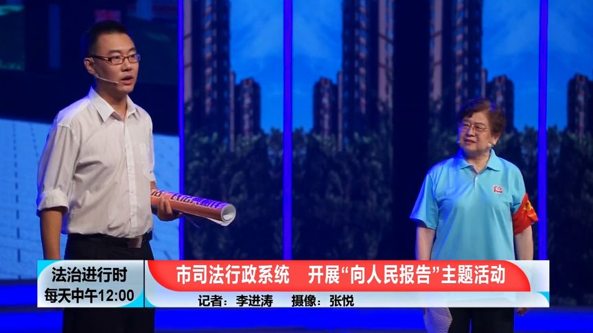 市司法行政系统,开展“向人民报告”主题活动