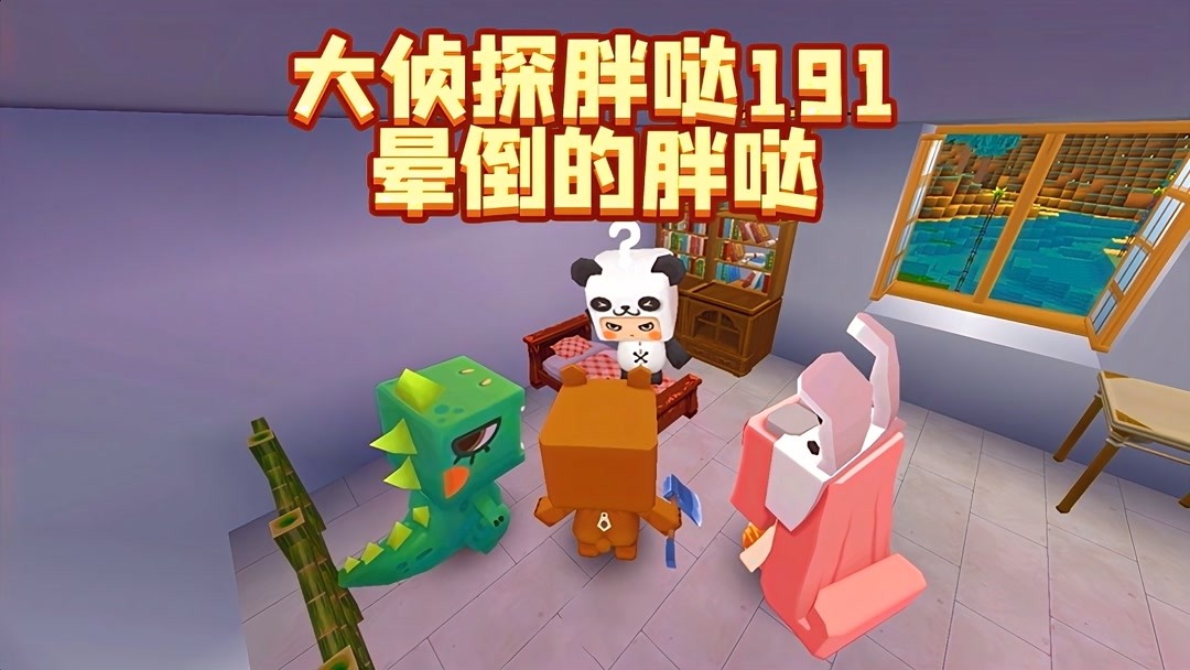 迷你世界大侦探胖哒191:胖哒终于醒来…之前经历的都是梦?