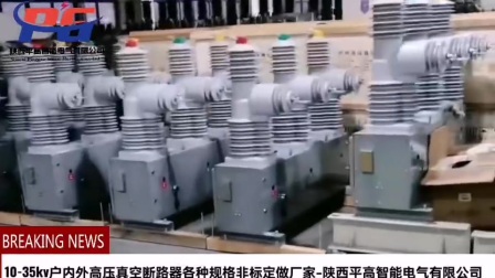 高压真空断路器,车间实拍断路器细节,优质厂家产品敢于展示