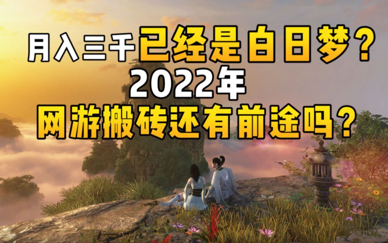 月入三千已经是白日梦?2022年网游搬砖还有前途吗?