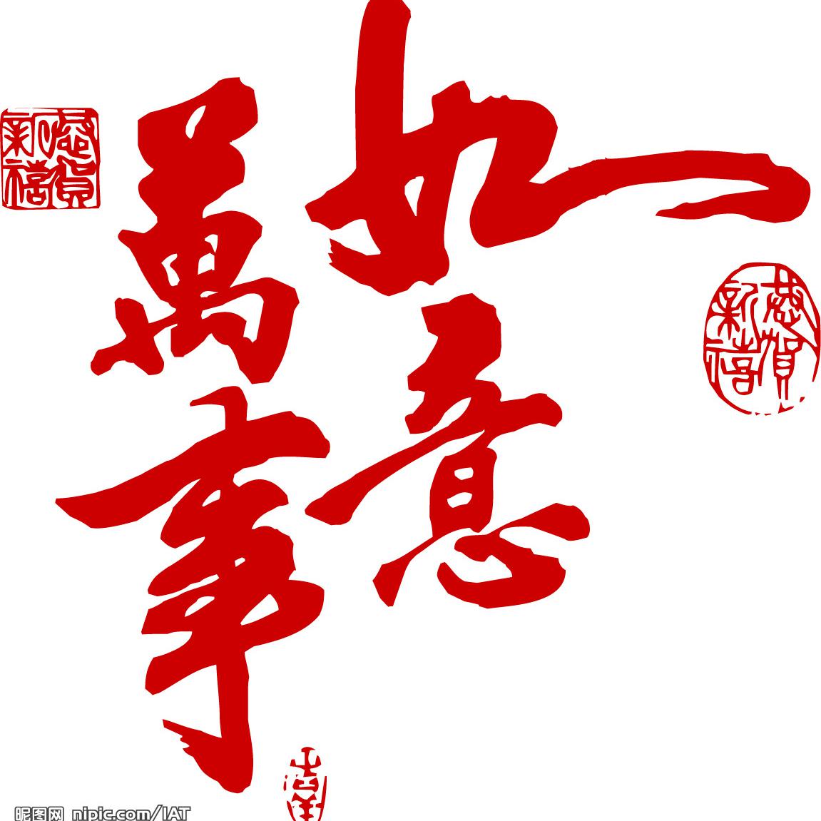 万事如意顺顺顺 