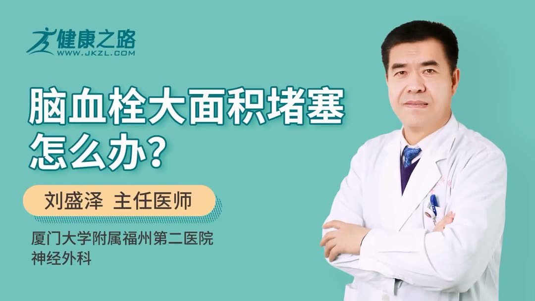 脑血栓大面积堵塞怎么办?三甲公立医院主任专家来教你,救命贴!