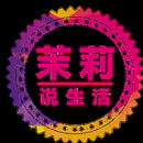 茉莉说生活 