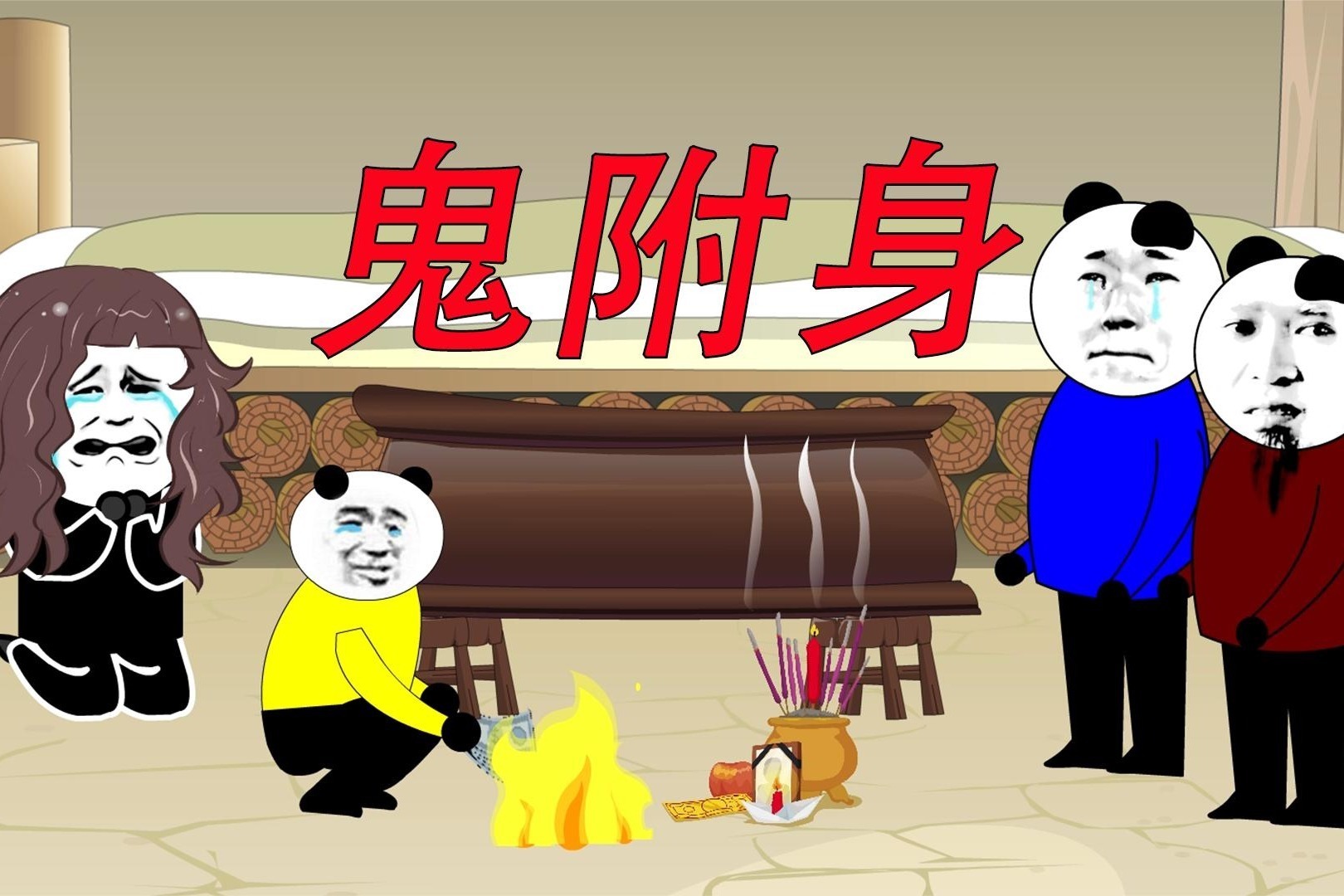沙雕恐怖动画:去世的奶奶附身在姑姑身上,老道做法将其赶走