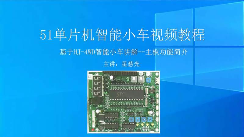 十天学会C51单片机视频教程 第3课 51单片机主板功能简介