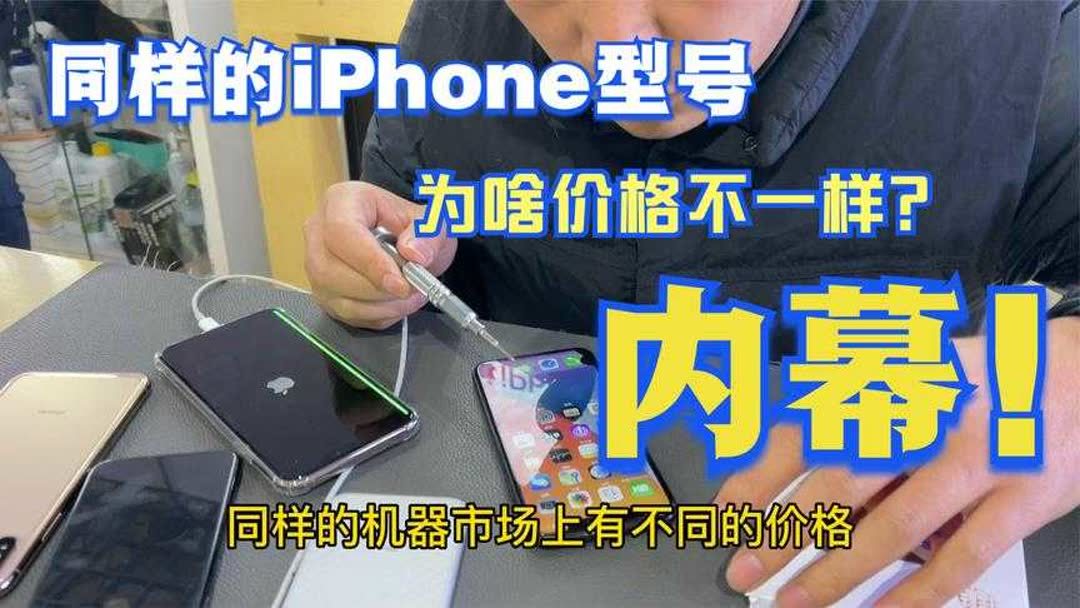 海哥报二手苹果内幕!同样的iPhone型号为啥价格不一样?收藏吧!