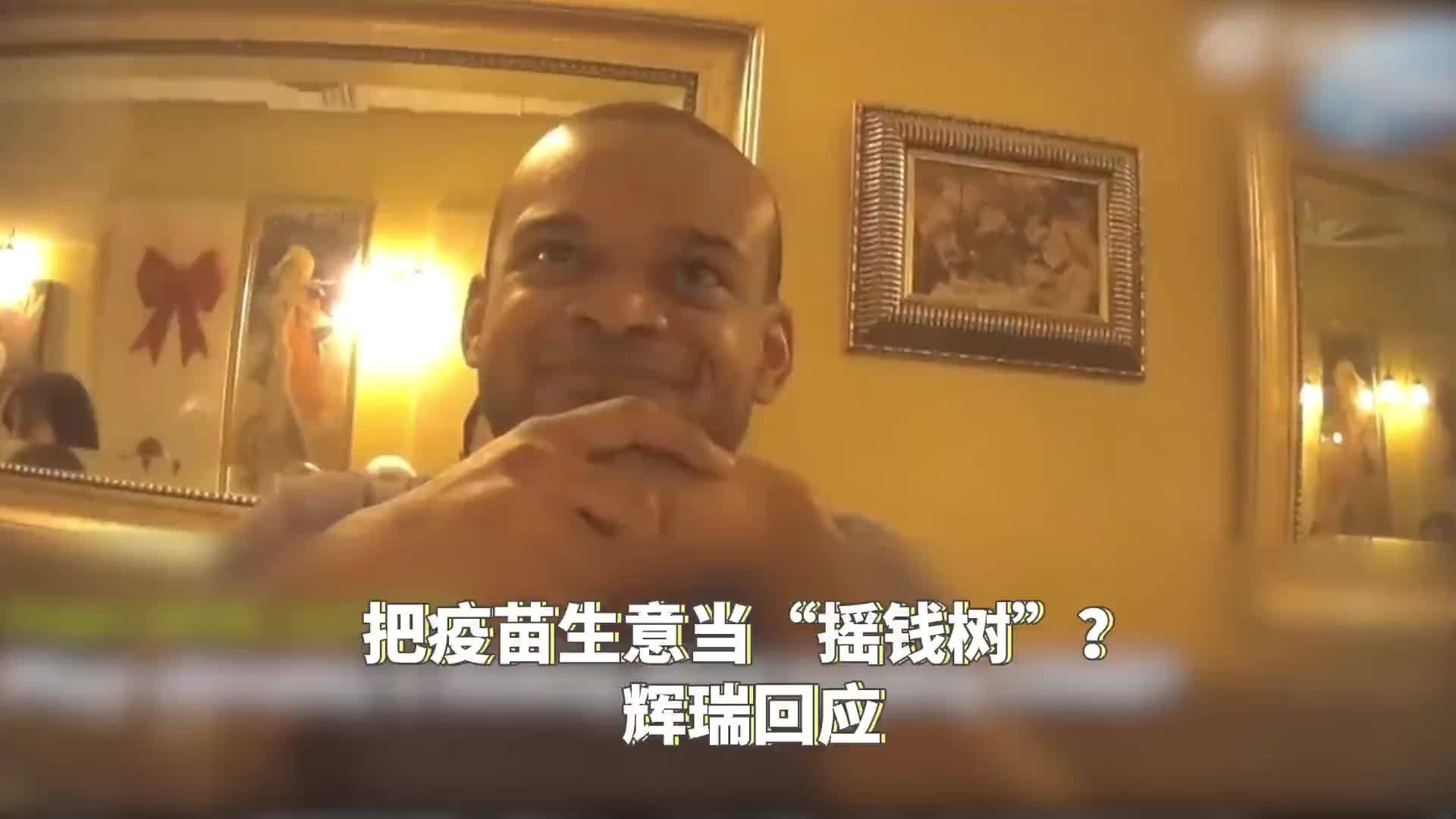把疫苗生意当成"摇钱树"?辉瑞回应