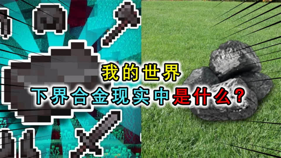 我的世界:下界合金现实中是什么矿石
