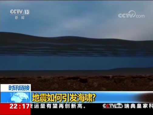 [国际时讯]地震如何引发海啸?
