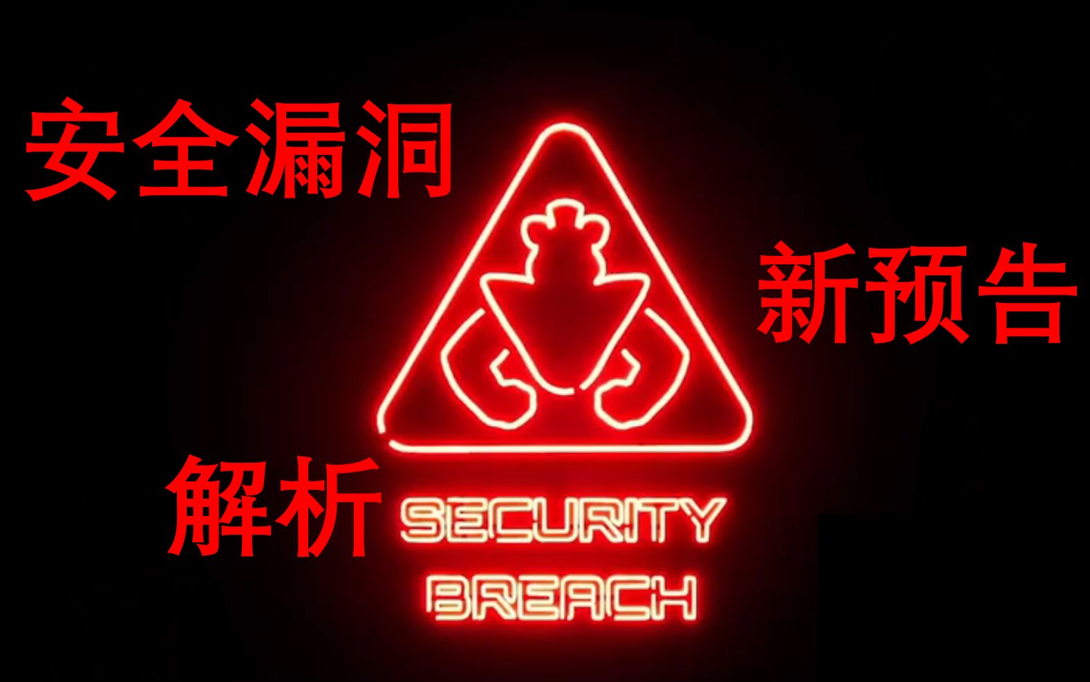 玩具熊安全漏洞新预告片的较细分析