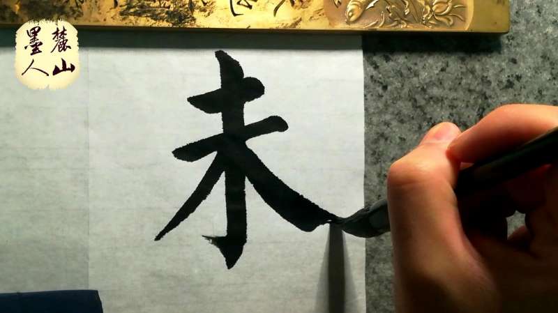 麓山墨人:颜体楷书的竖勾写法演示及例字展示,沉浸于颜体的美!