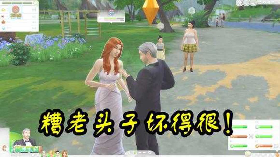 模拟人生4:老富豪刚死老婆,立马当新郎!这娇妻比女儿都小!
