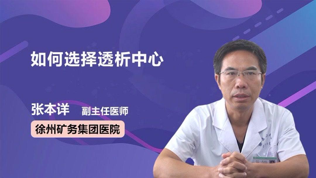 如何选择透析中心