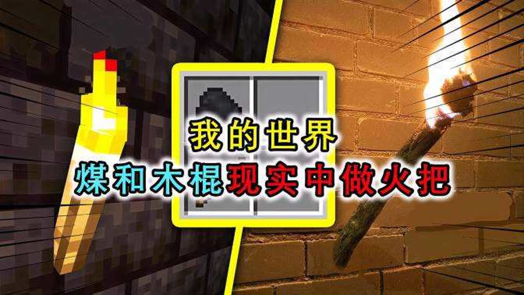 我的世界:在现实中合成火把?煤加木棍只能合一根火把,还点不着
