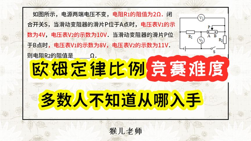 初三物理欧姆定律,这题竞赛难度,多数人都不知道突破口