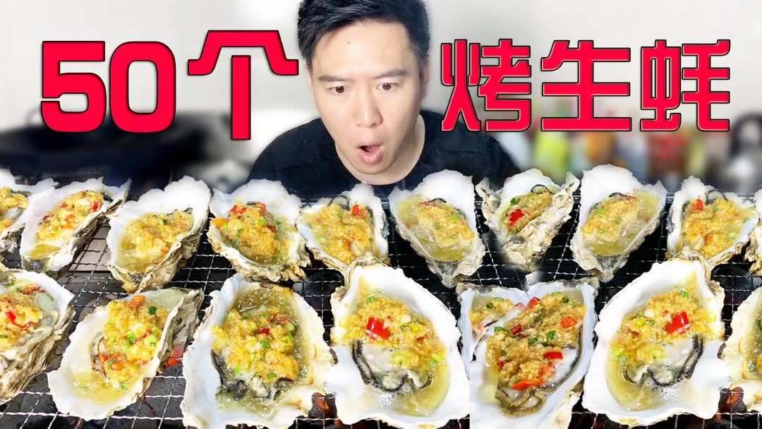 随便买50个生蚝做蒜蓉烤生蚝,个个都有半斤左右,一口一个吃撑了