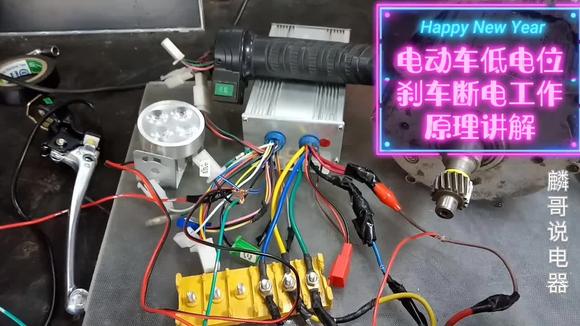 电动车低电位刹车断电工作原理讲解“学浪计划”