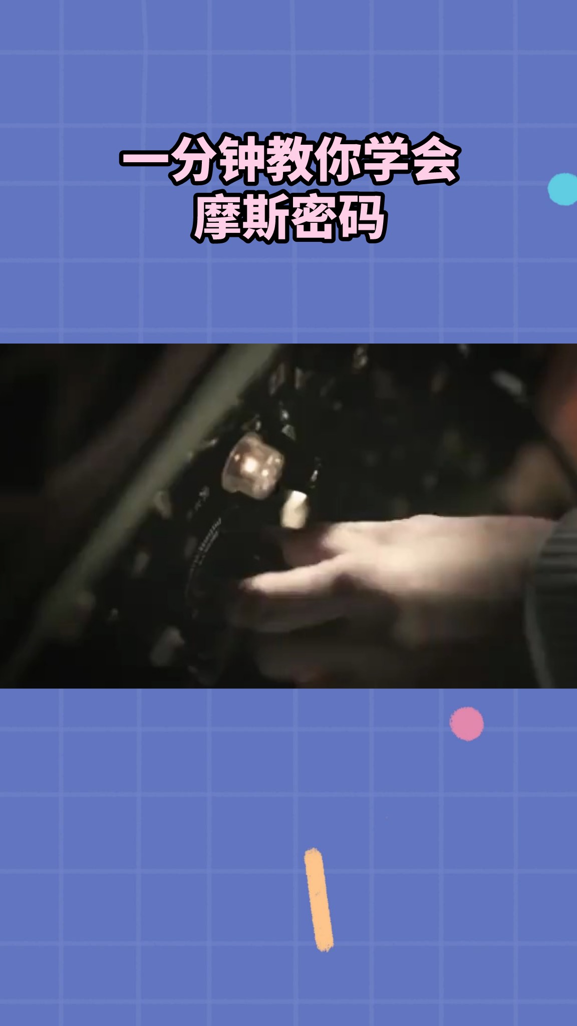 一分钟教你学习摩斯密码
