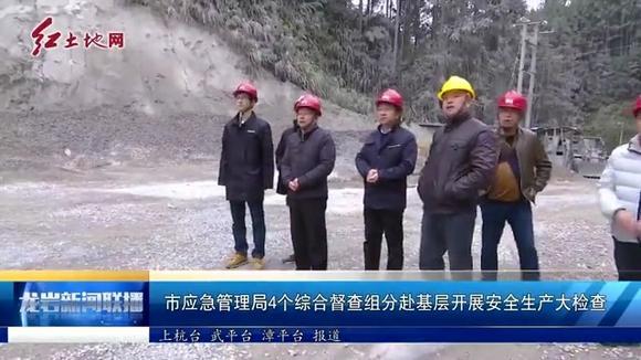 龙岩市应急管理局4个综合督查组分赴基层开展安全生产大检查