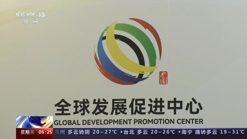 [朝闻天下]国家国际发展合作署 持续推动全球发展倡议项目落地