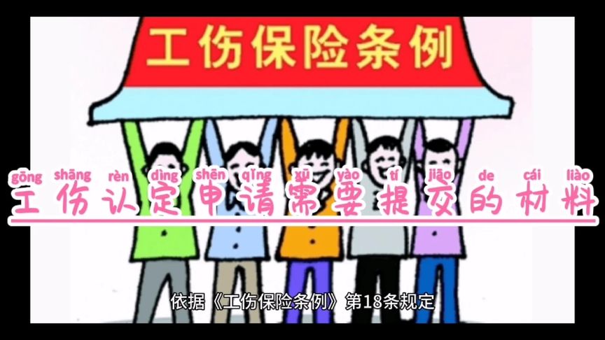 工伤认定申请需要提交的材料