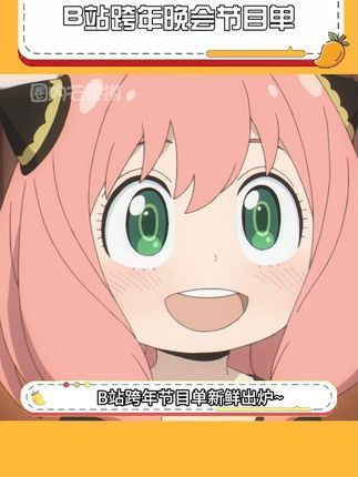#B站跨年晚会节目单 B站跨年节目单新鲜出炉~ 你最期待哪个节目?#B...