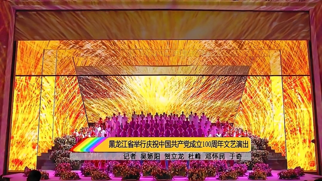 黑龙江省庆祝中国共产党成立100周年文艺演出