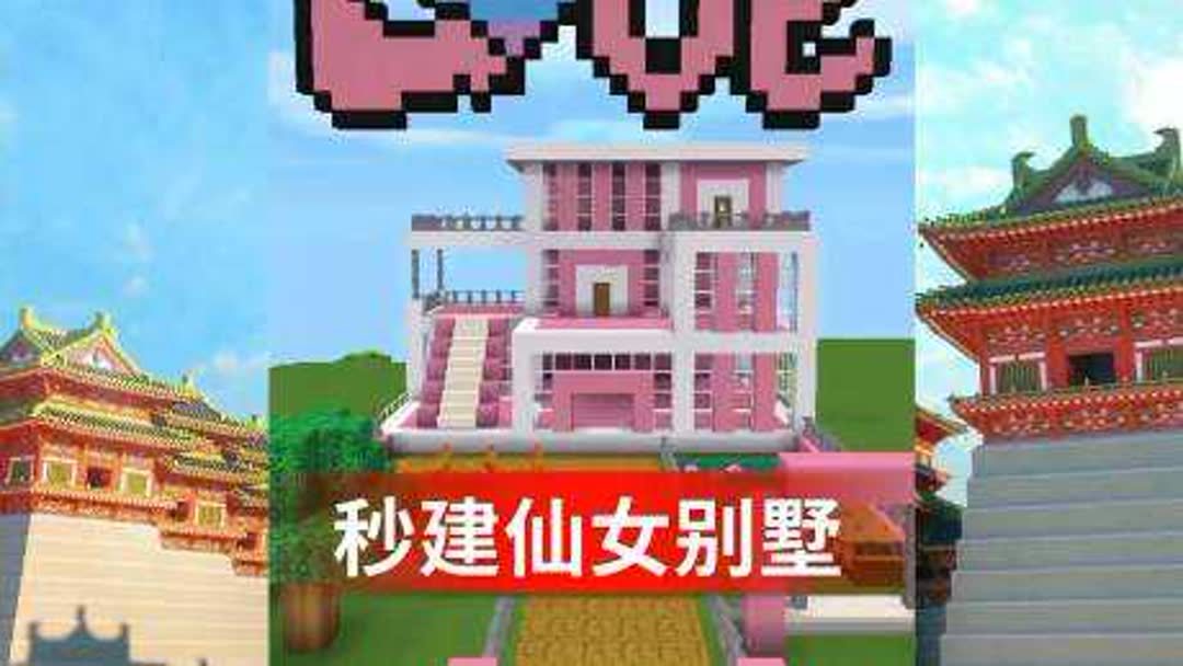 迷你世界搞笑:迷你世界仙女别墅教程来了,快来一起玩吧