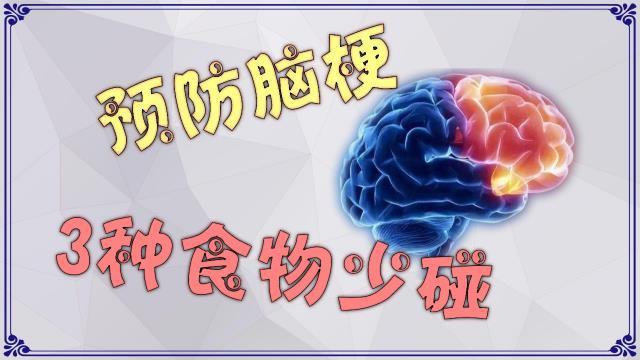 不想脑梗缠上身,2件事要少做,疏通血管,身体更健康