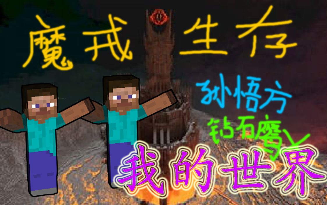 【我的世界】魔戒mod双人生存ep.1(下)【服务器】【每集加一个模组...