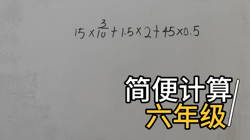 小学六年级简便计算,这种题型不难,要掌握下来