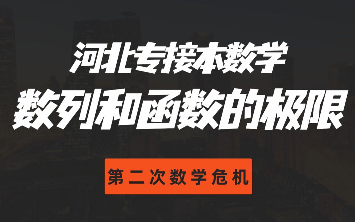 持续更新 |河北专接本高等数学0基础网课|数列和函数的极限- 第二次...