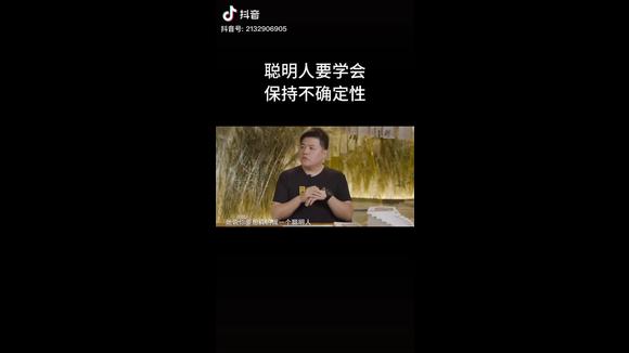 聪明人要学会保持不确定性