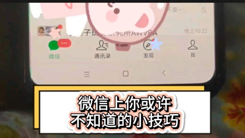 微信上4个你或许不知道的隐藏小技巧,超级实用,快get起来吧