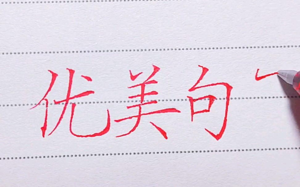 【硬笔楷书】一个硬笔书法UP主参加新星计划,会有人看吗?