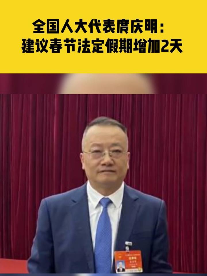 ...全国人大代表庹庆明:建议春节法定假期增加2天,实际形成9天长假,会...