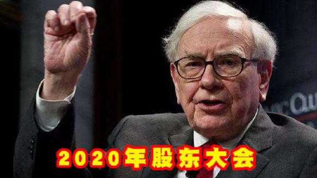 8分钟看完巴菲特股东大会:清空所有航空股票,看好美国经济复苏