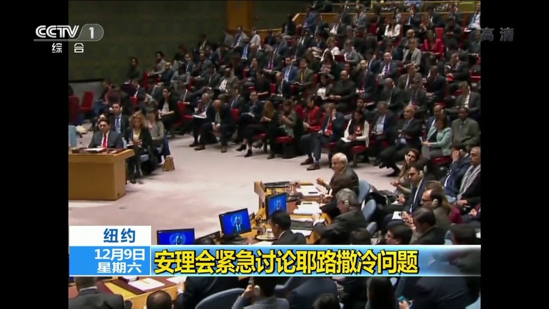 安理会紧急讨论耶路撒冷问题