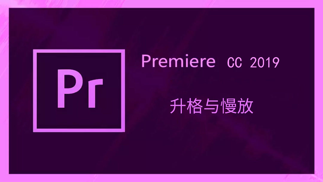 零基础学习Pr,理解升格与慢放原理,调节视频播放速度!