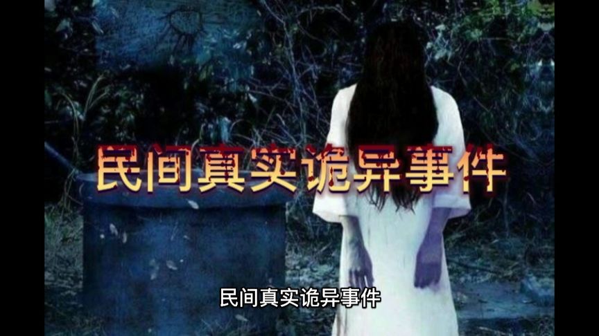 民间真实诡异事件
