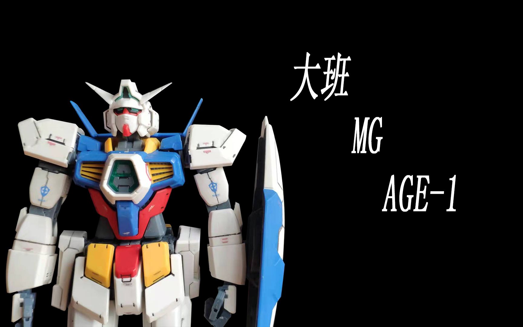 AGE高达拥有传说中的救世主“高达”之名的最强MS(机动战士)我的...
