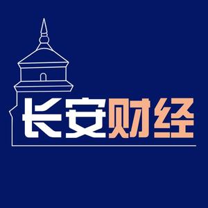 长安的财经 