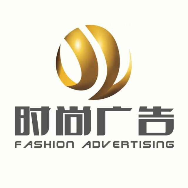 沈阳时尚广告公司 