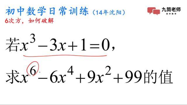 初中数学,代数式出现了6次方,学会降次